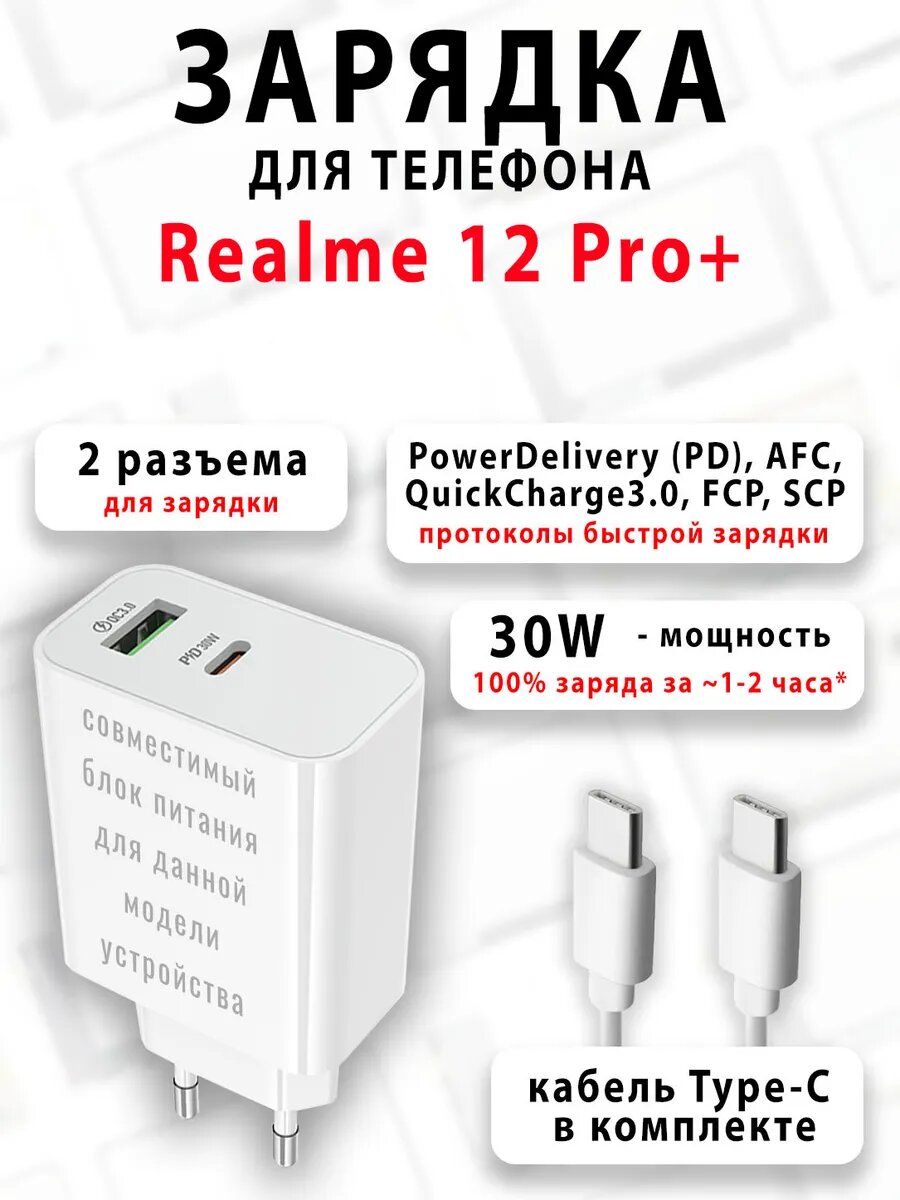 Зарядное устройство для телефона Realme 12 Pro+