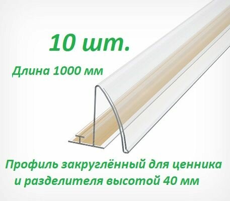 Ценникодержатель закругленный 1000х40 мм самоклеящийся PRO40, прозрачный, 10 шт.