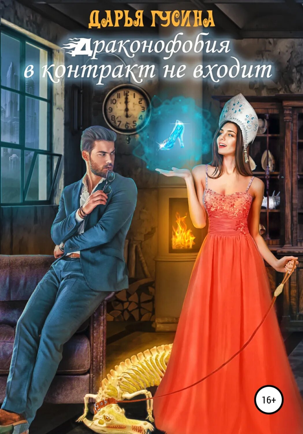 Драконофобия в контракт не входит [Цифровая книга]