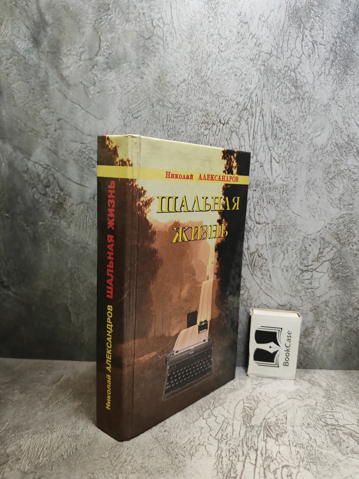 Шальная жизнь (Автограф автора, 2002 г.)