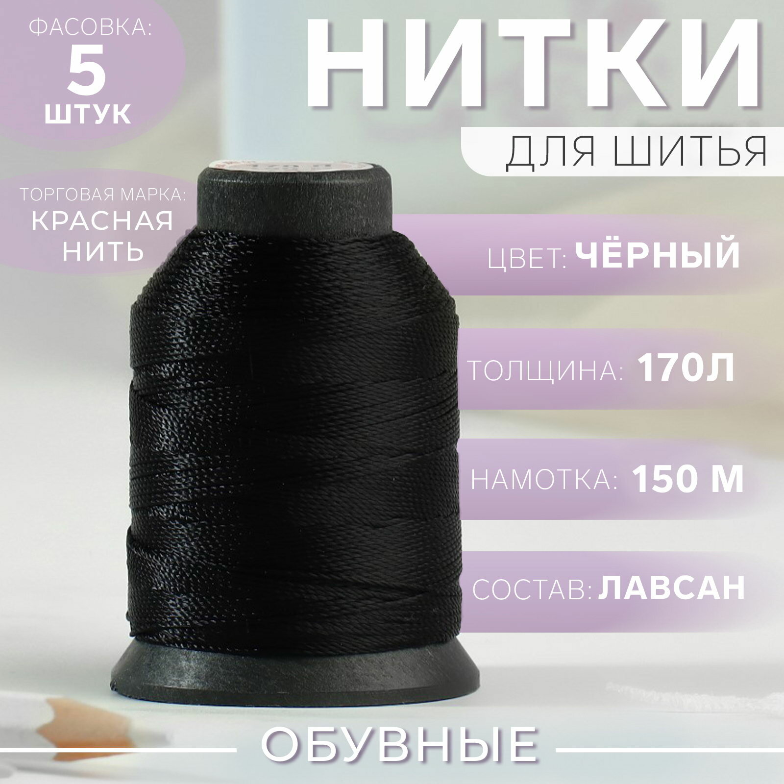 Нитки обувные, 170 Л, 150 м, цвет чёрный, цвет: чёрный, намотка: бытовая, 5 шт.