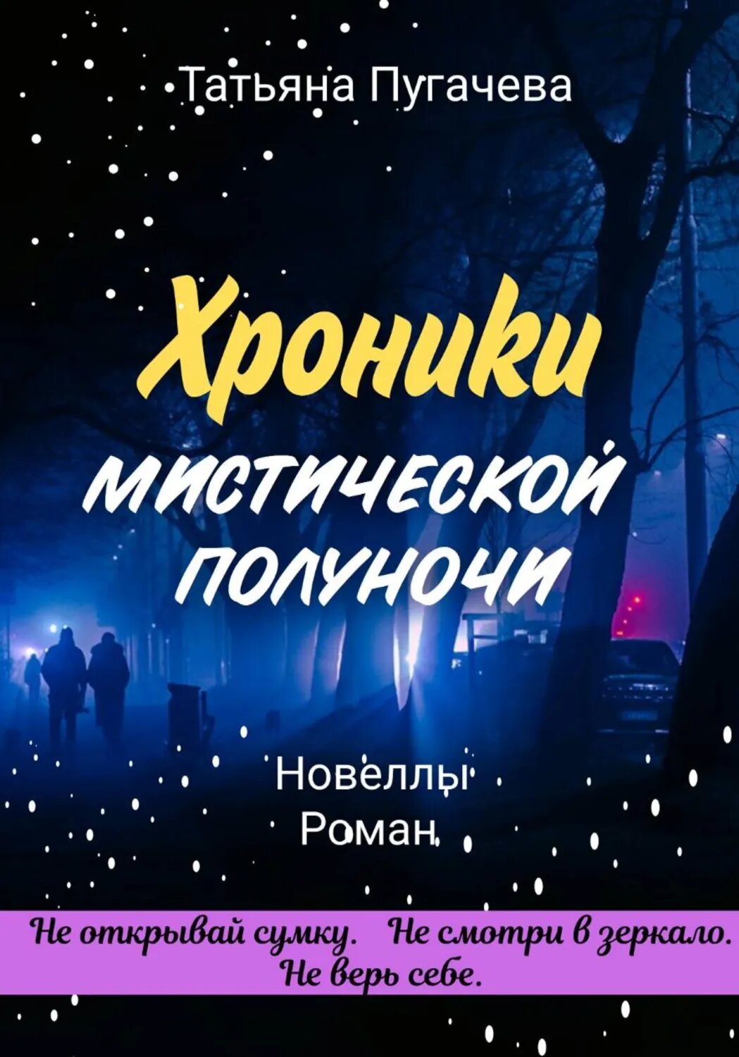 Хроники мистической полуночи [Цифровая книга]