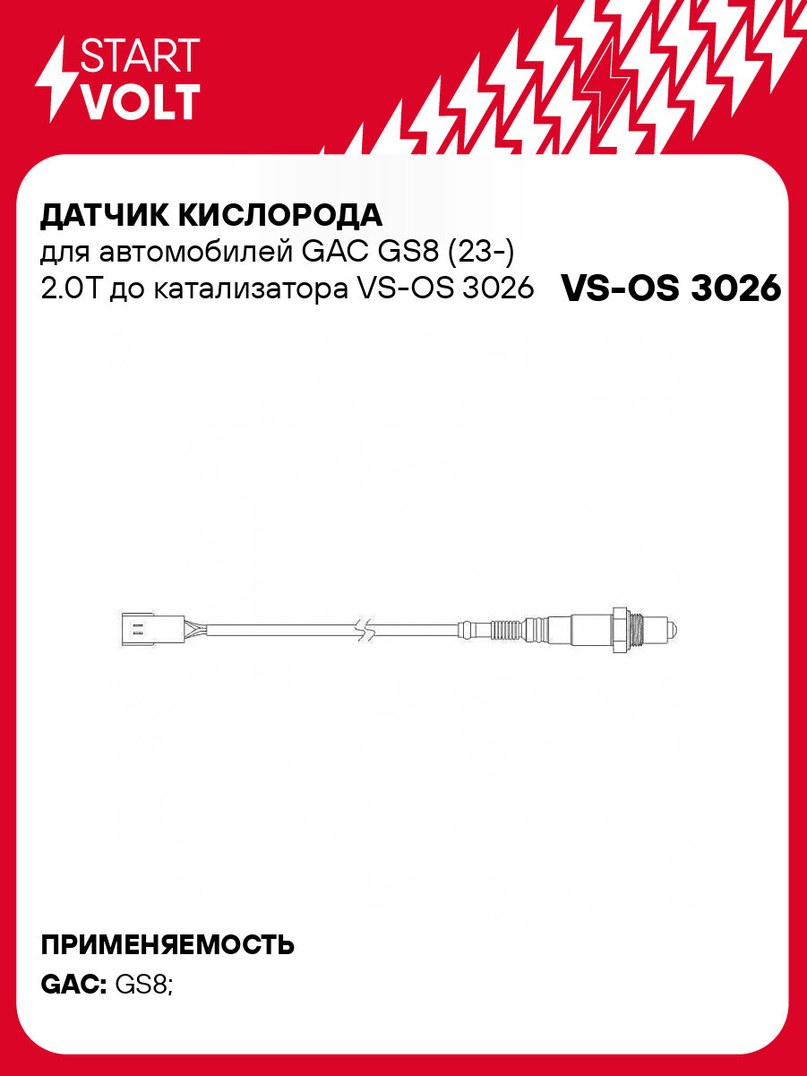 Датчик кислорода для автомобилей GAC GS8 (23-) 2.0T до катализатора VS-OS 3026 StartVolt