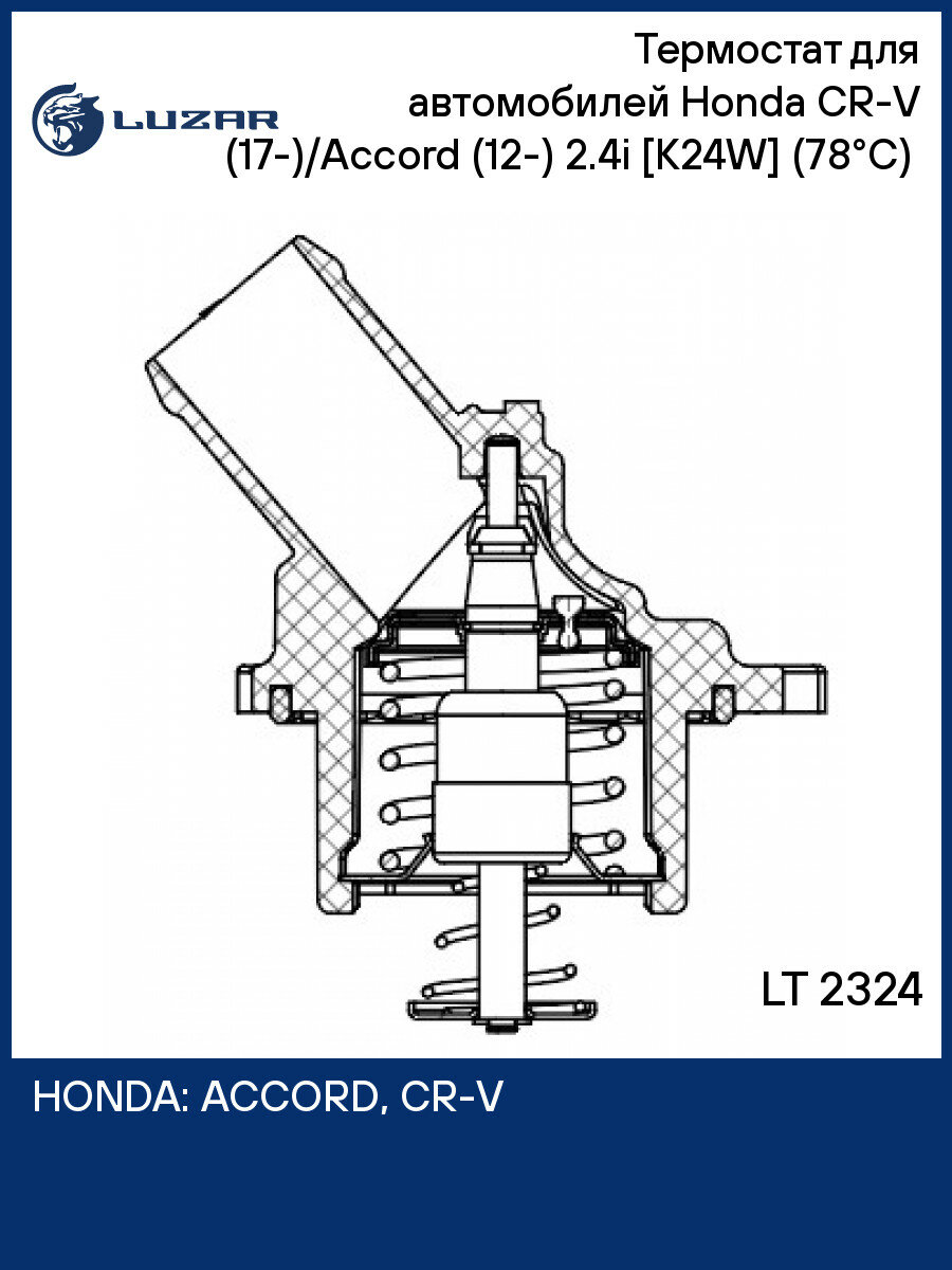 Термостат для автомобилей Honda CR-V (17-)/Accord (12-) 2.4i [K24W] (78°С) (с корпусом) LT 2324 LUZAR