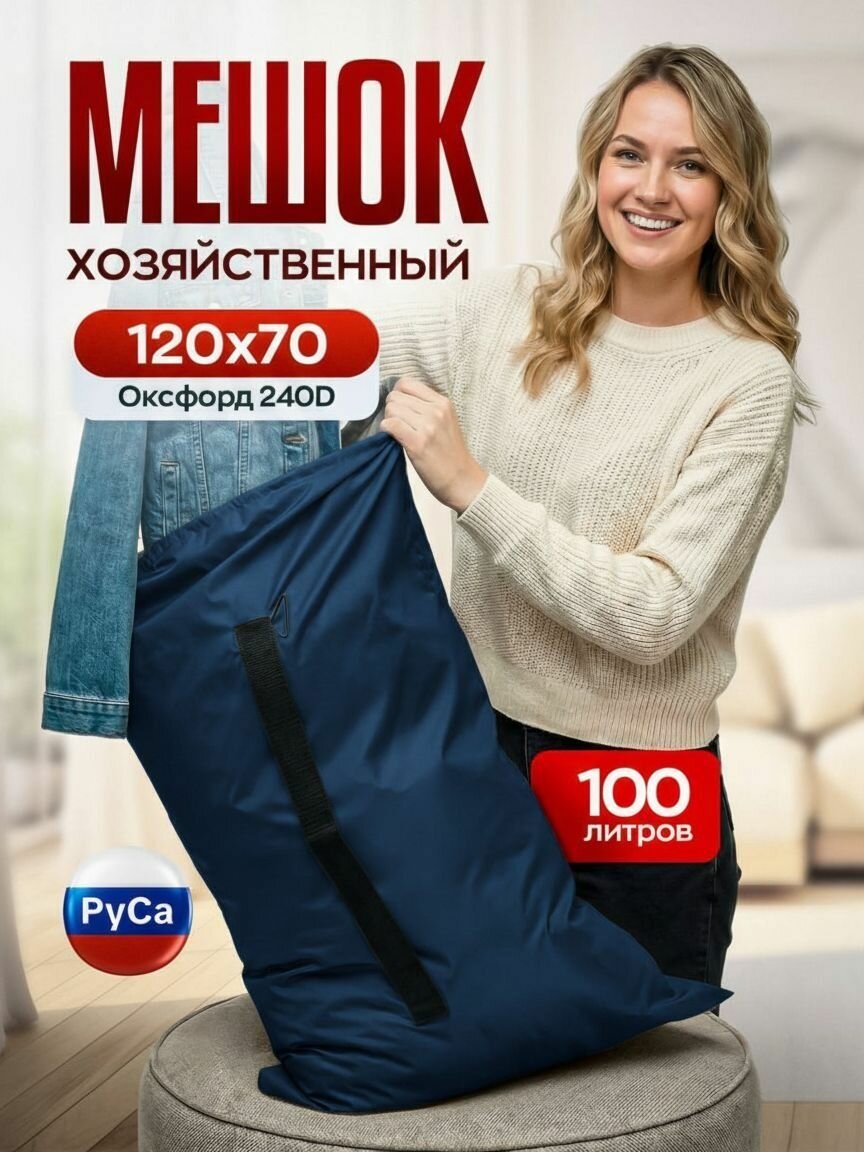 Мешок хозяйственный РуСа 120х70см (Оксфорд 240) синий