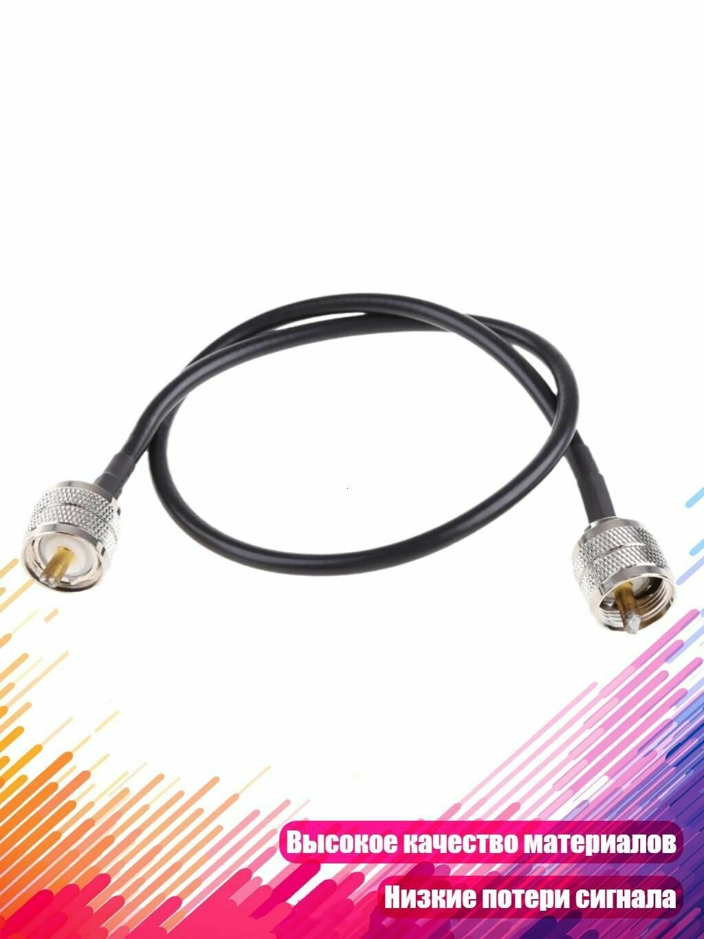 Коаксиальный кабель UHF PL-259