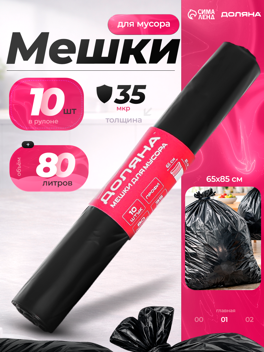 Мешки для мусора Доляна «Профи», 80 л, 65×85 см, 35 мкм, ПВД, 10 шт, цвет чёрный