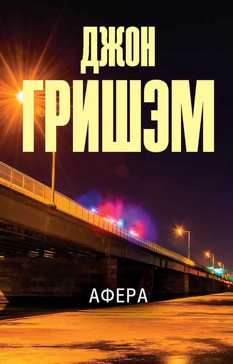Триллер АСТ "Афера", Гришэм Д, 480 страниц, 2022 год