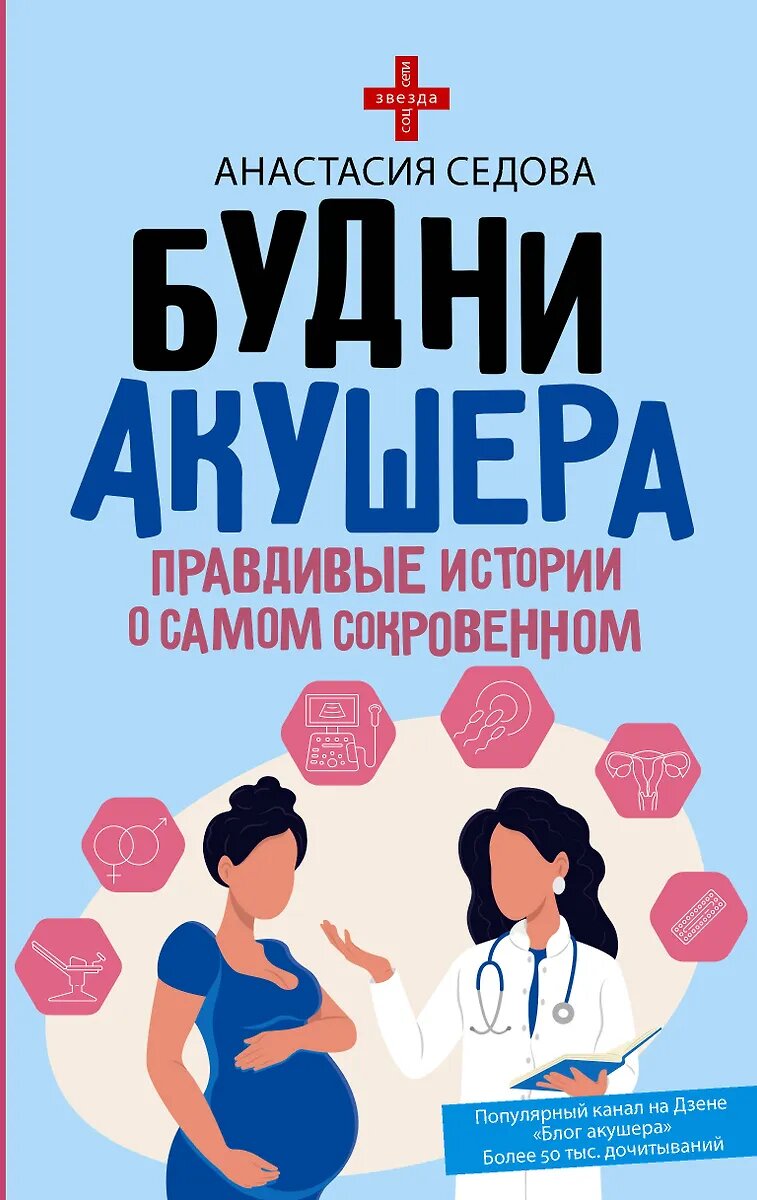 Книга по медицине АСТ "Будни акушера. Правдивые истории о самом сокровенном" Седова А, 2025 год