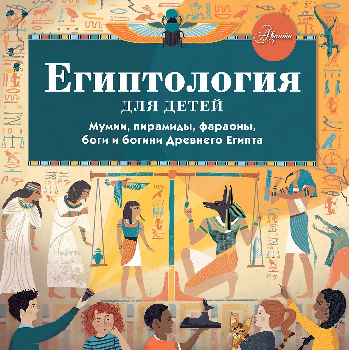 Детская энциклопедия АСТ Египтология для детей Хезер Александр, 2025 г