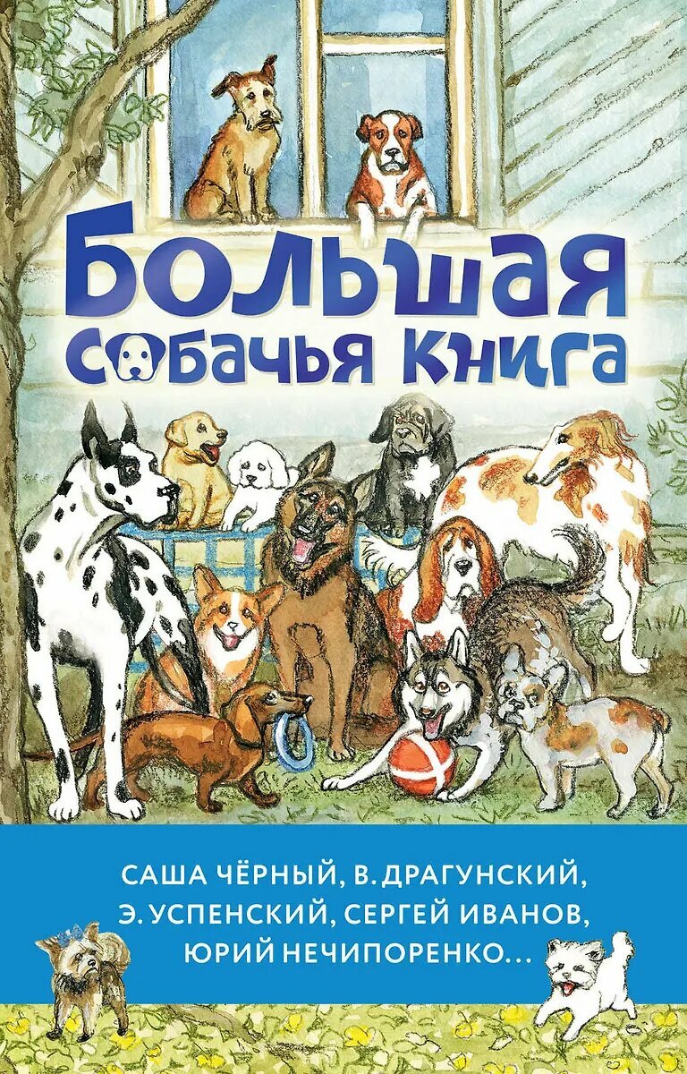 Раскраска АСТ "Большая собачья книга" Успенский Э. Н, Драгунский В. Ю, Черный Саша, 2024 год