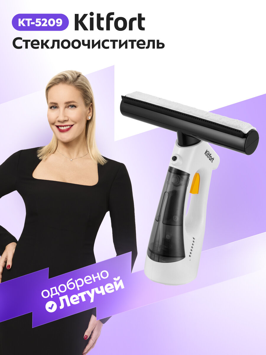Стеклоочиститель Kitfort КТ-5209, беспроводной, в комплекте фильтр