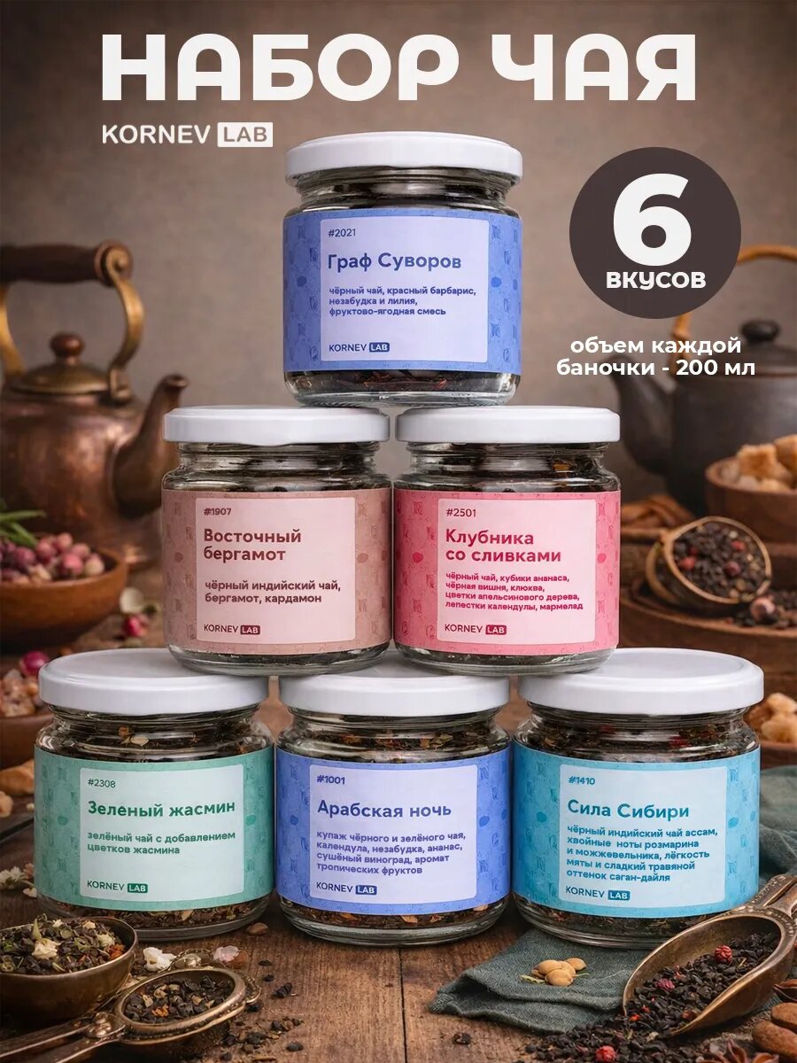 Подарочный набор чая Kornev Lab "Чай 6 вкусов", 200 г, листовой