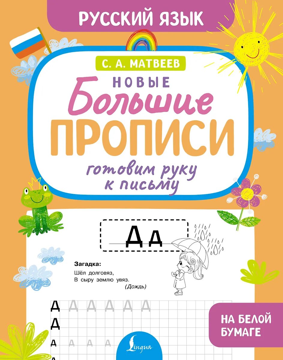 Прописи АСТ Готовим руку к письму. Новые большие Матвеев С. А, 2025 г