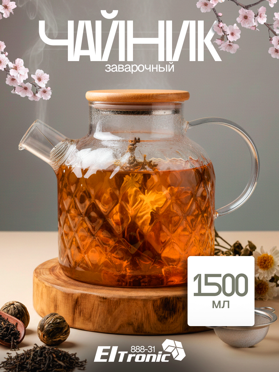 Заварочный чайник ELTRONIC 888-31 (1500 мл, стекло, прозрачный)