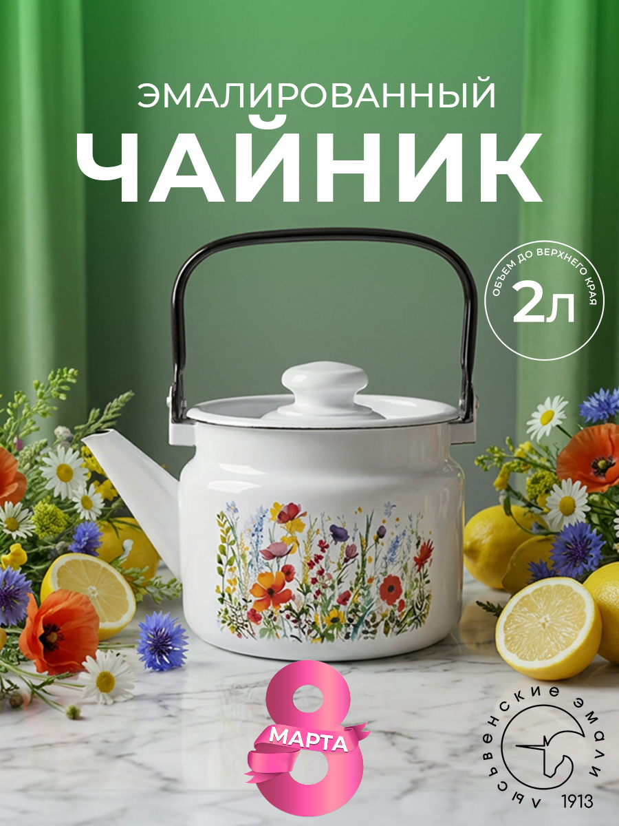Чайник эмалированный Лысьвенские эмали "Цветущий луг" 2л универсальный цвет белый
