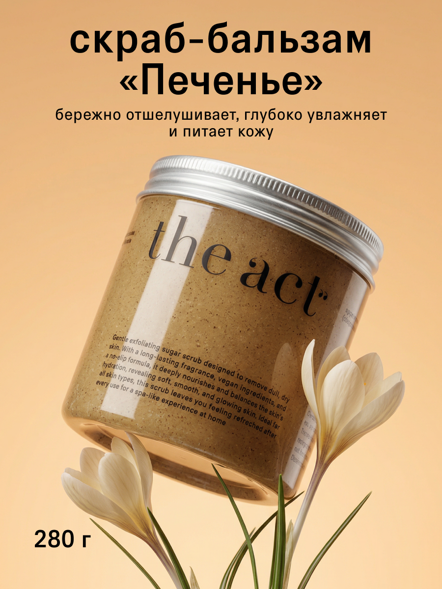 Сахарный скраб для тела The Act, для всех типов кожи, кокосовое печенье, 280 г