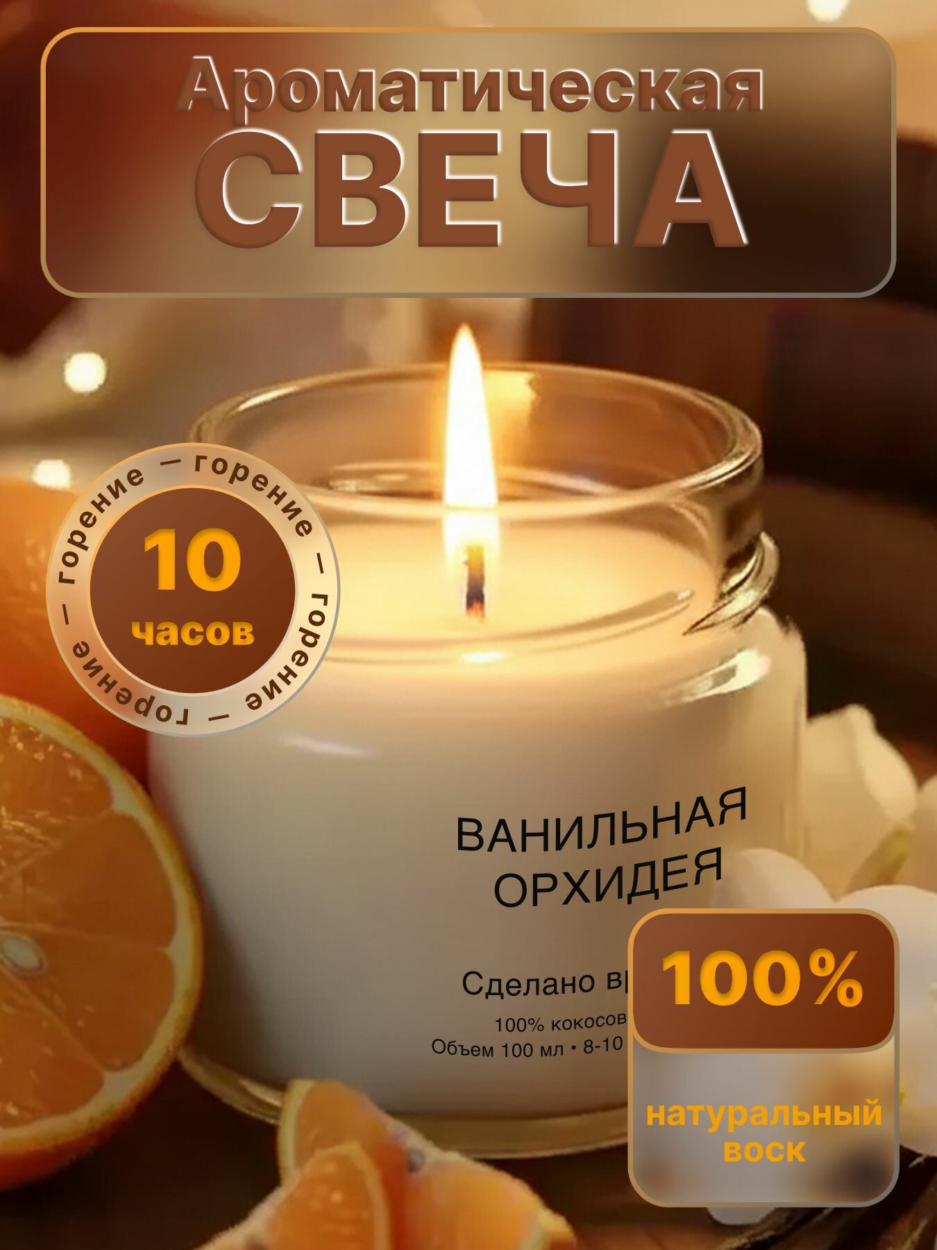 Свеча ароматическая Ванильная Орхидея в стеклянной банке