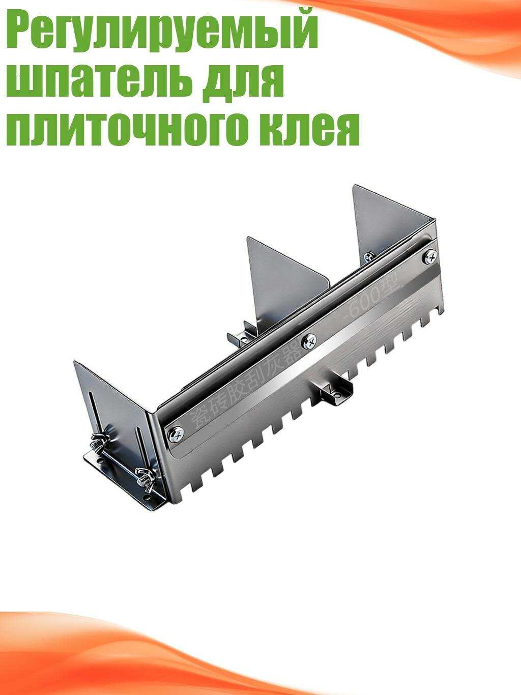 Регулируемый шпатель для плиточного клея, 600 тип Б