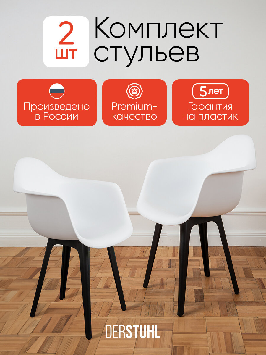 Стулья кресла для кухни пластиковые со спинкой комплект 2 шт, белый