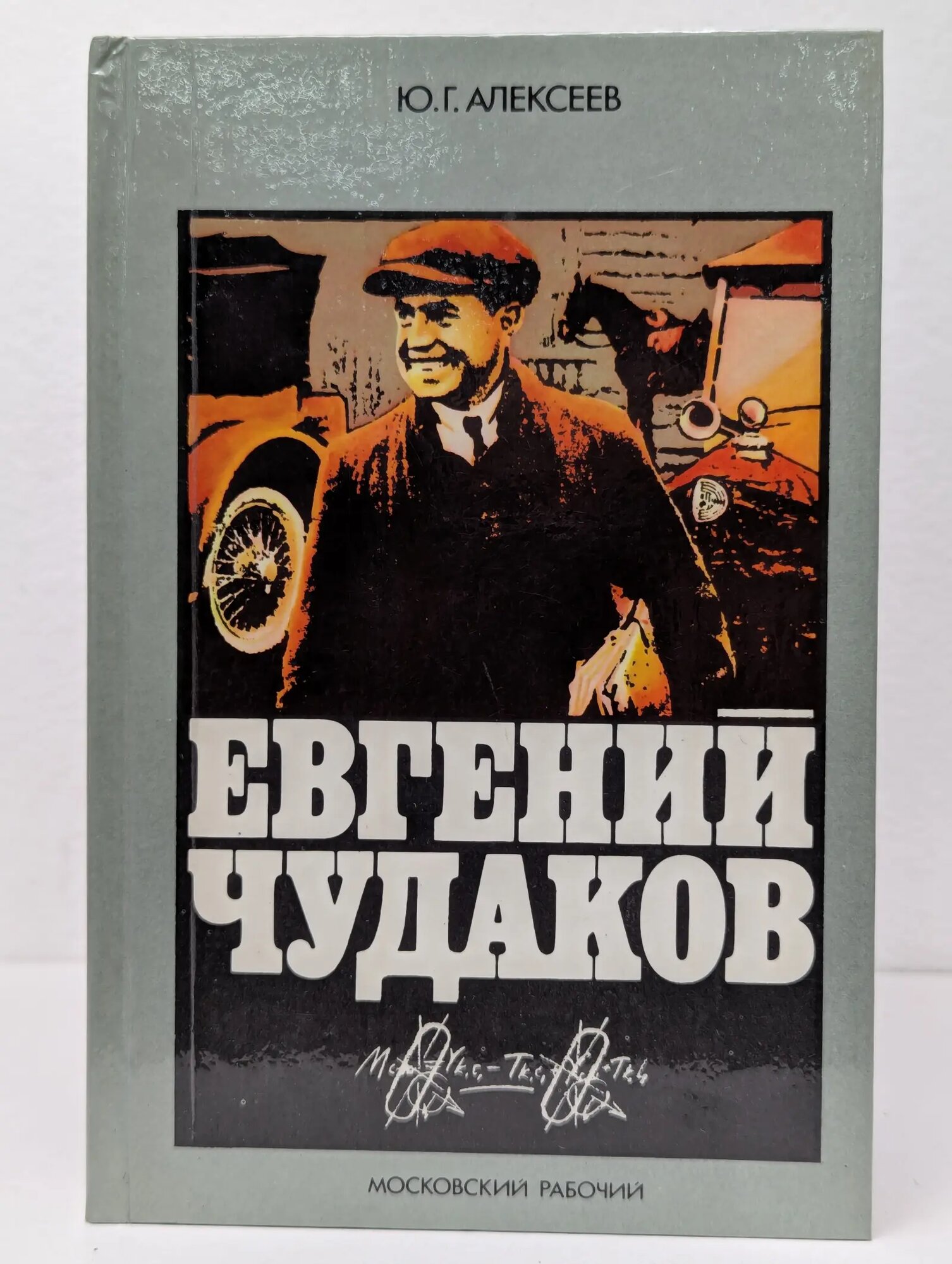 Евгений Чудаков Алексеев Юрий Георгиевич 1983