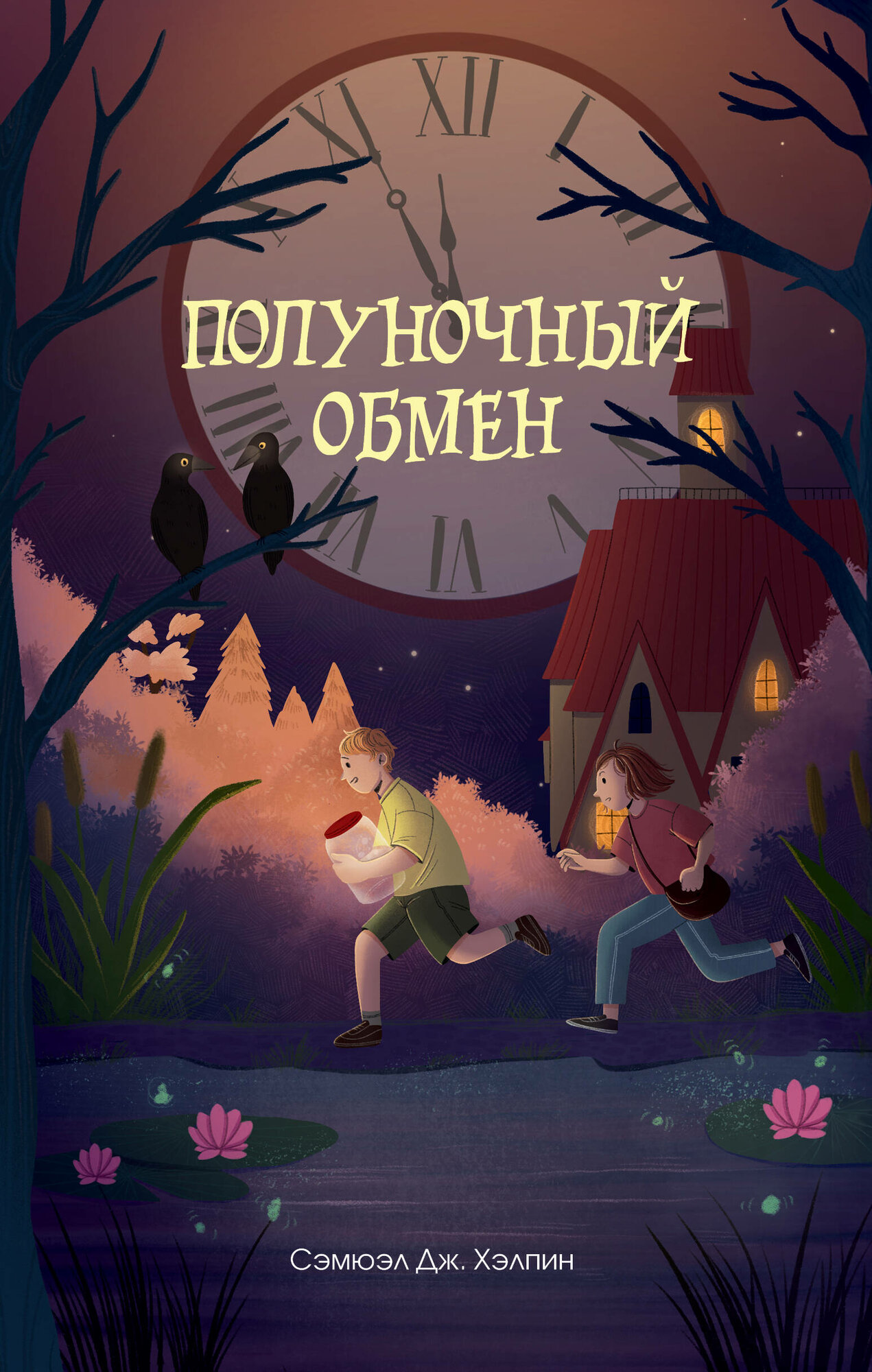 Книга "Полуночный обмен"