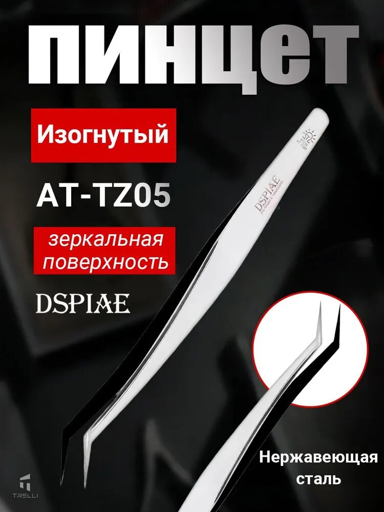 DSPIAE Изогнутый пинцет из нержавеющей стали AT-TZ05, зеркальная поверхность