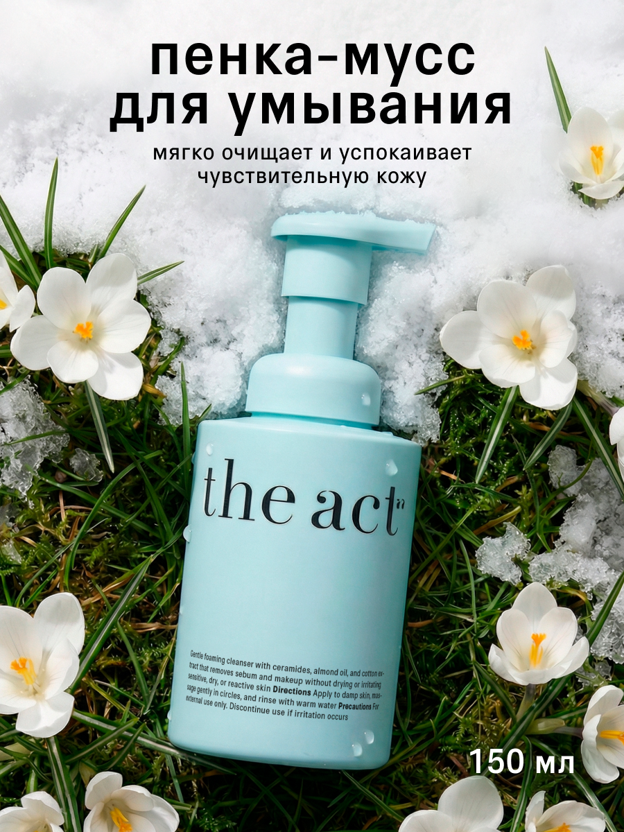 Пенка-мусс для умывания The Act для чувствительной кожи,150 мл