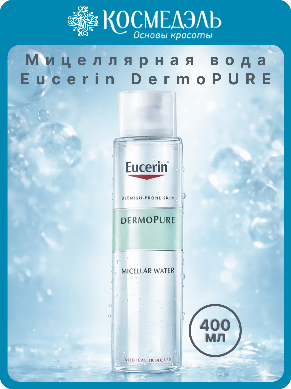 Эуцерин ДермоПьюр вода 400 мл для проблемной кожи мицеллярная