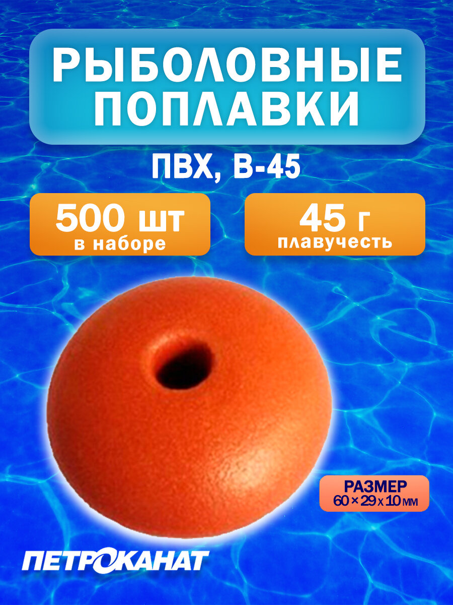 Поплавок Петроканат из ПВХ серии B, B-45, 60*29*10 мм, плавучесть 45 г (в упаковке 500 штук)