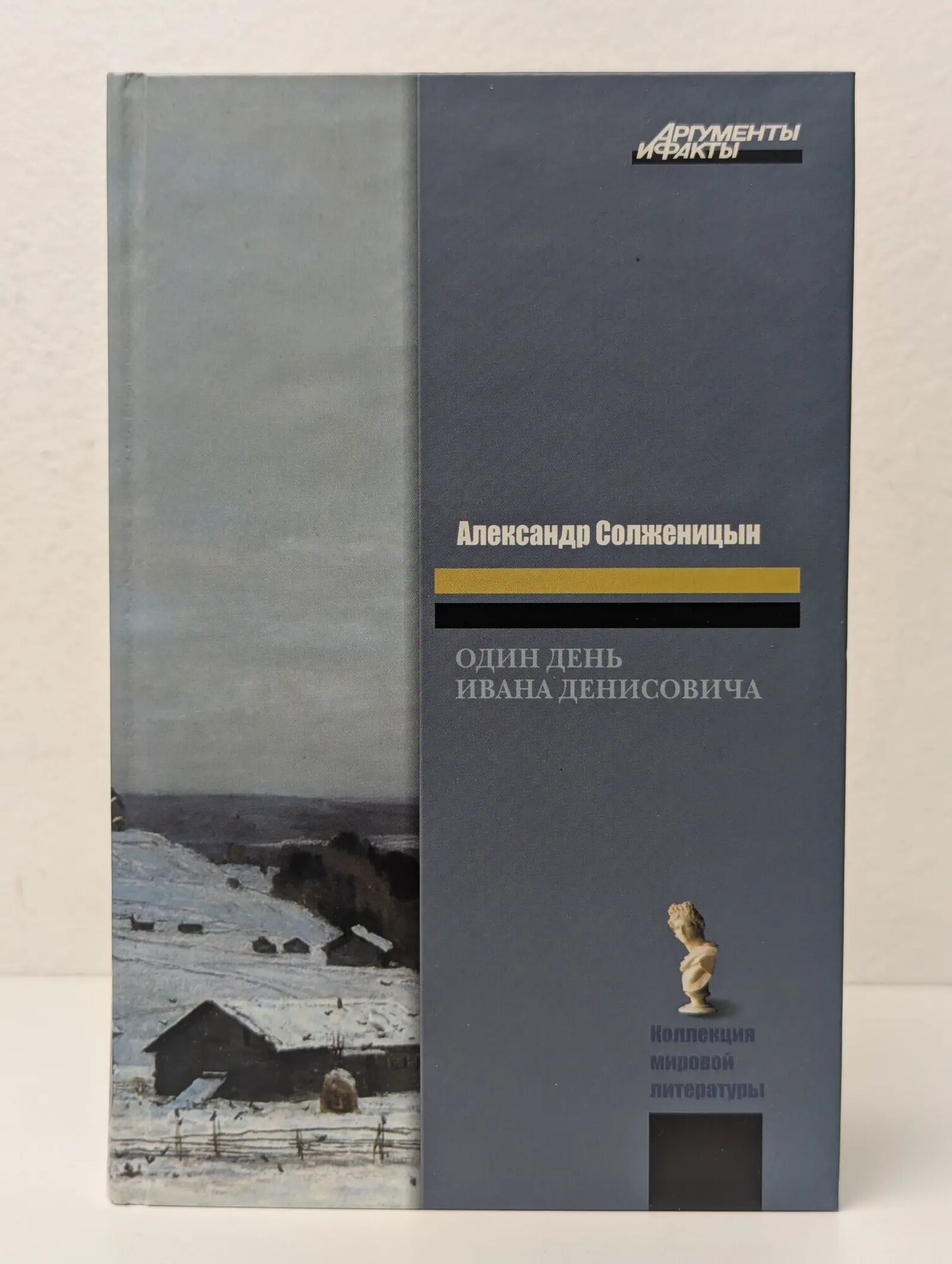 Один день Ивана Денисовича Солженицын Александр Исаевич 2009