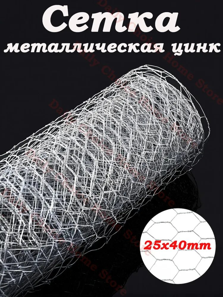 Сетка рабица оцинкованная, Ячейка 25x40 мм в рулоне - ограда для курятника и садового участка, DIY монтаж