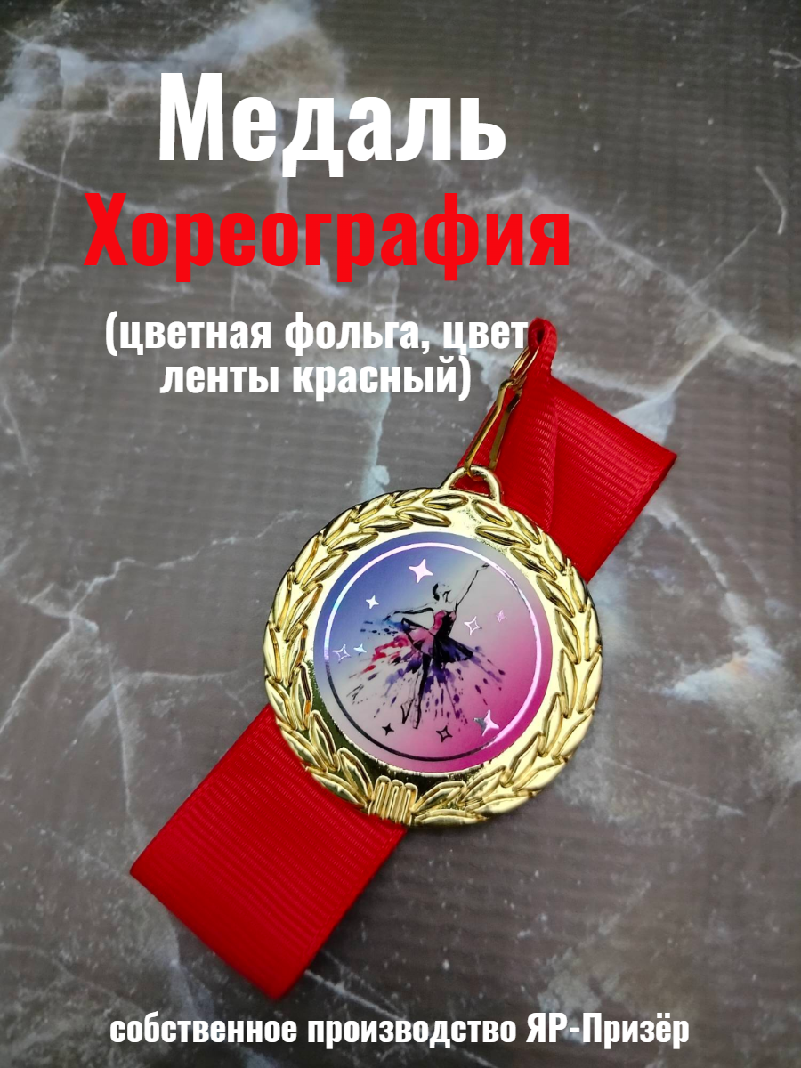 Медаль ЯР-Призёр "Хореография" с цветной фольгой, репс, металл, цвет ленты красный