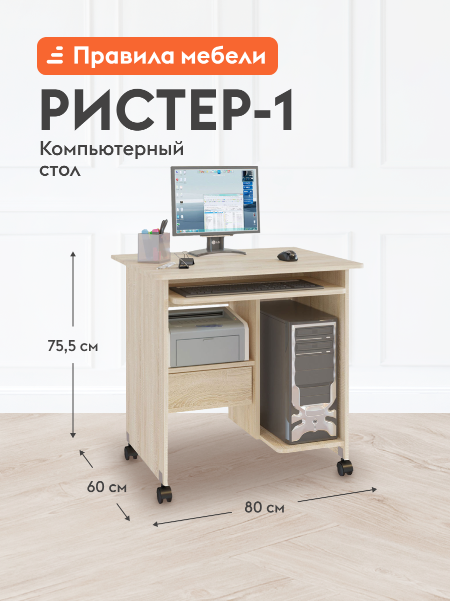 Компьютерный, письменный стол Ристер-1 на колесиках, с полками, 80х60х79.5 см, Дуб Сонома