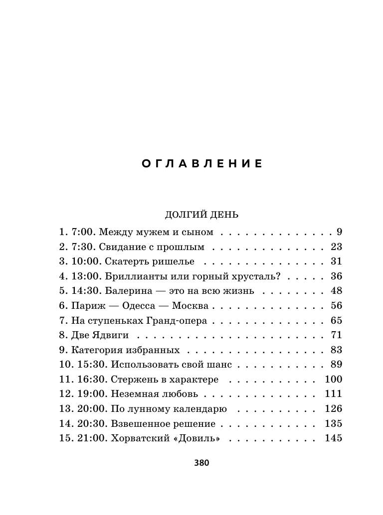 Ронина Е. Долгий день — фото 1