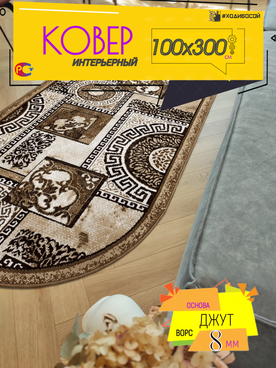Коврик длинный овальный комнатный 100*300 см