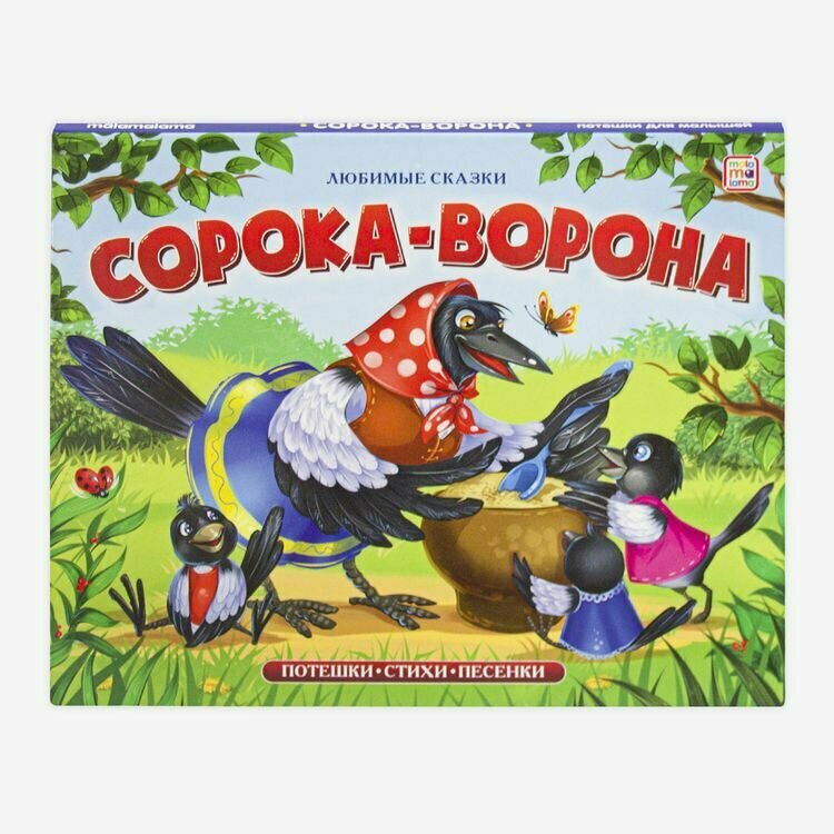 ЛюбимыеСказки Сорока-ворона (книжка-панорамка), (ООО АЛЬ пако/Malamalama, 2023), К, c.8