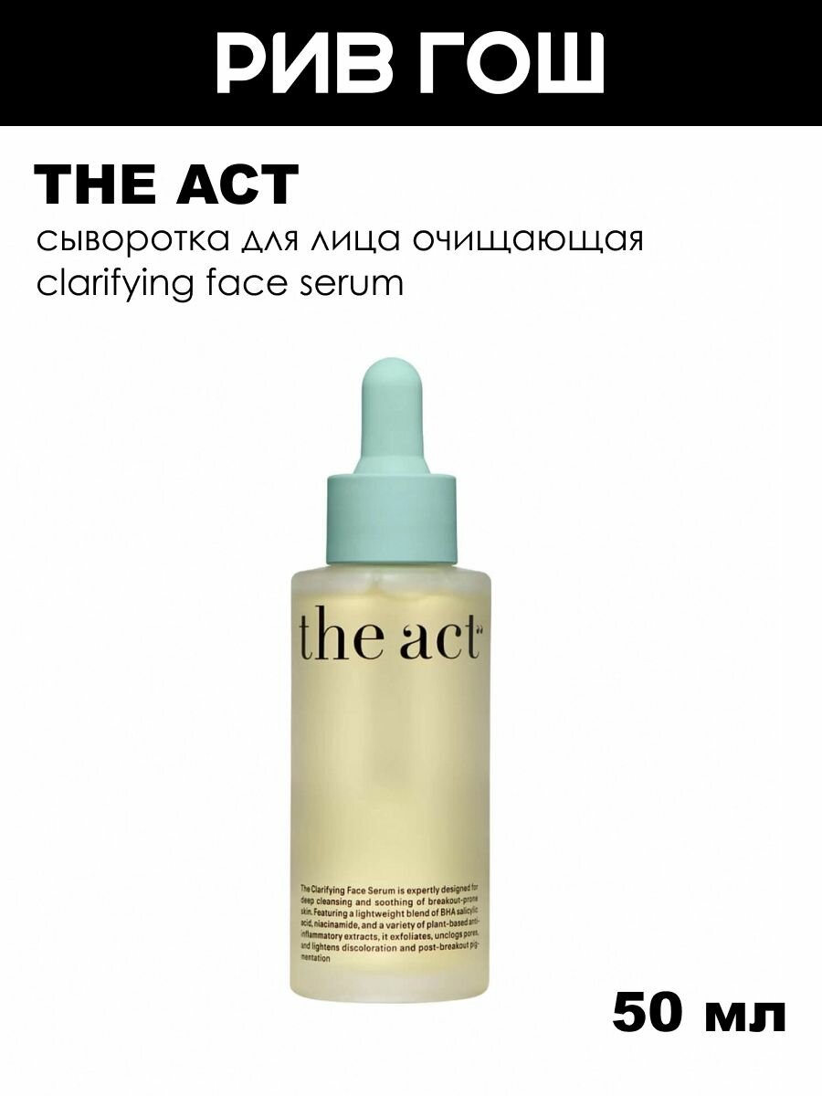 THE ACT Сыворотка для лица Clarifying Face Serum очищающая, 50 мл