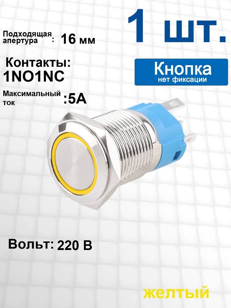 Металлическая кнопка 16 мм 220 В Желтый свет /кратковременное срабатывание , с кольцевой подсветкой / серебристый корпус