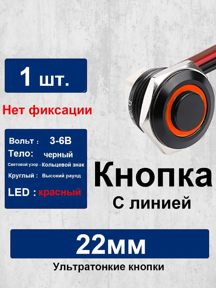 22мм переключатель ультракоротких металлических кнопок, с проводами, мгновенный сброс, светло - красный, черный корпус, высокая головка, 3-6В, Нет фиксации