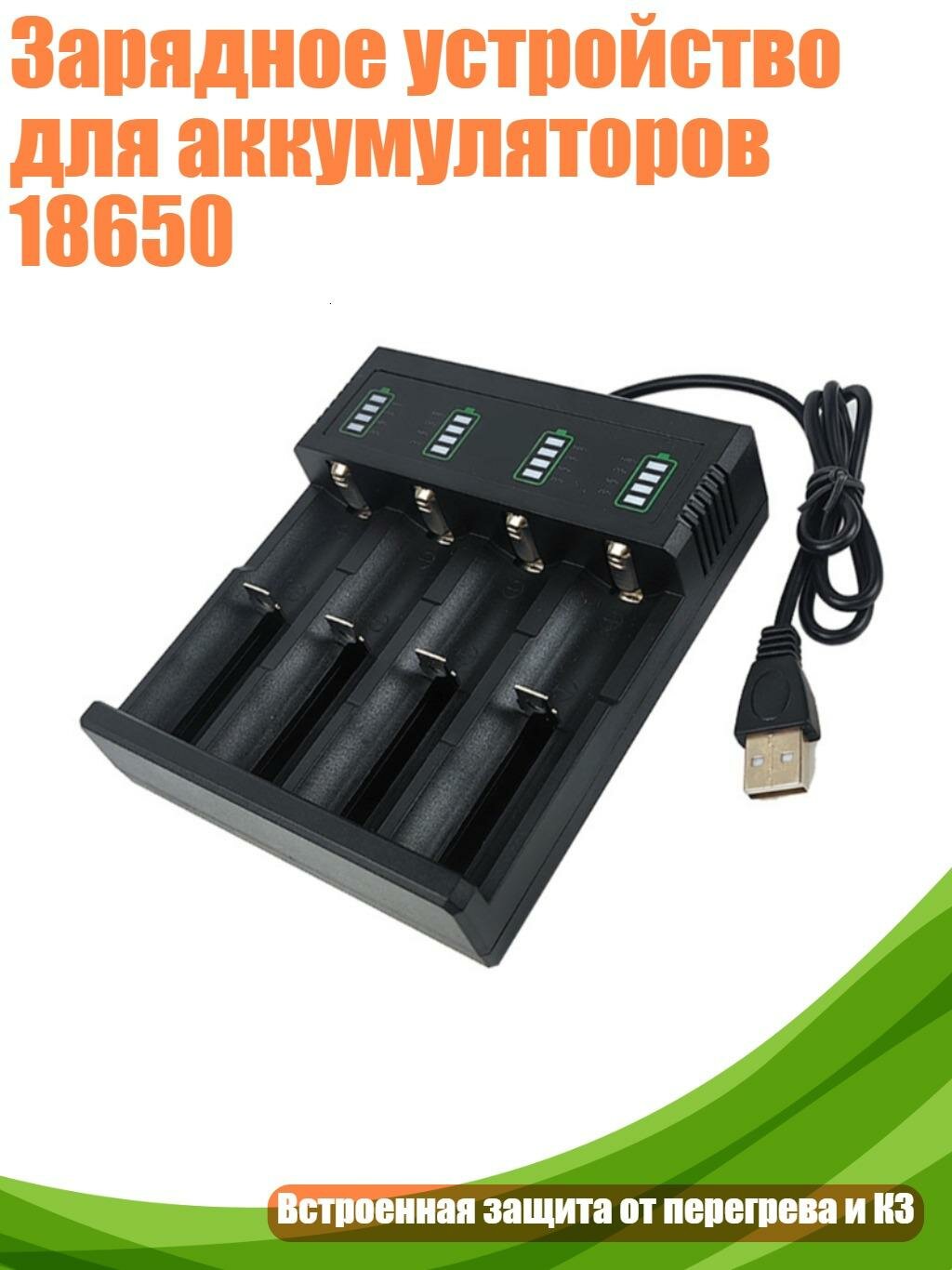 Зарядное устройство для аккумуляторов 18650, 4 слота для батареек