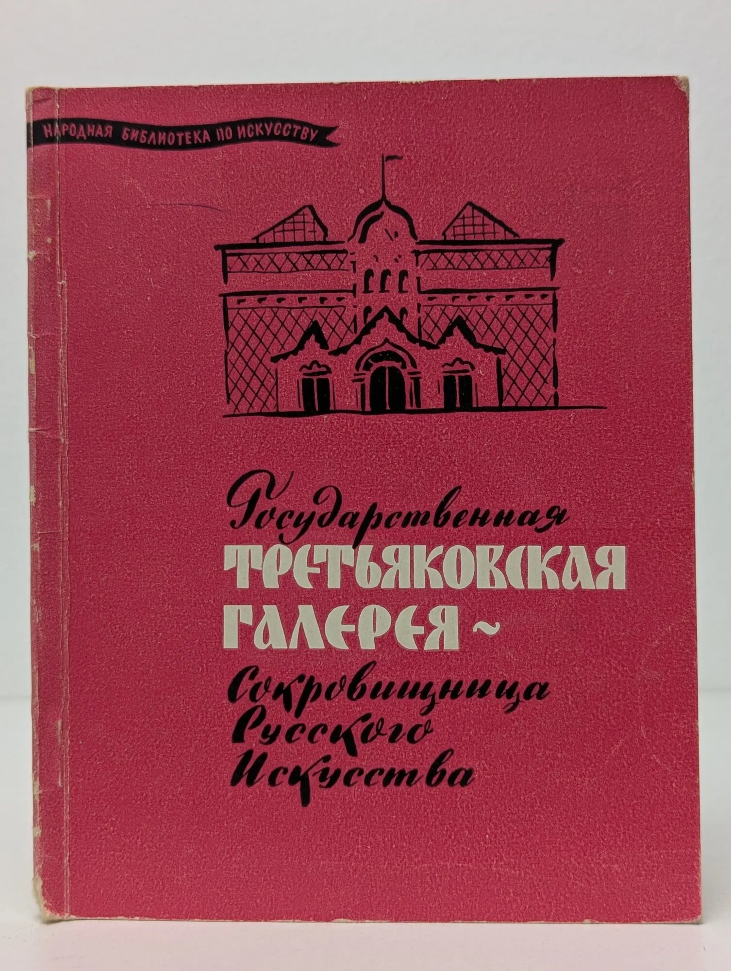 Государственная Третьяковская галерея. Сокровищница русского искусства Ермонская Валентина Владимировна 1962