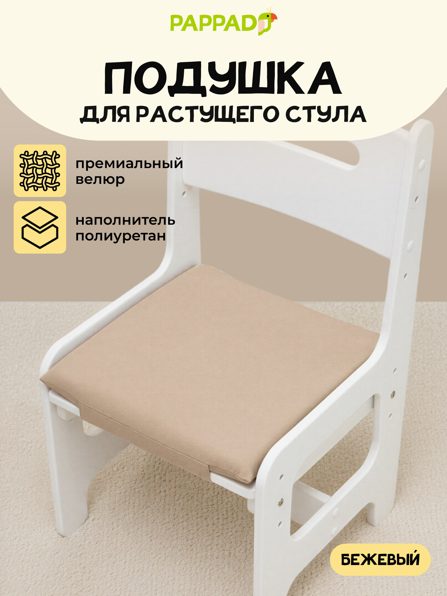 Подушка чехол на растущий детский стульчик на липучках бежевый