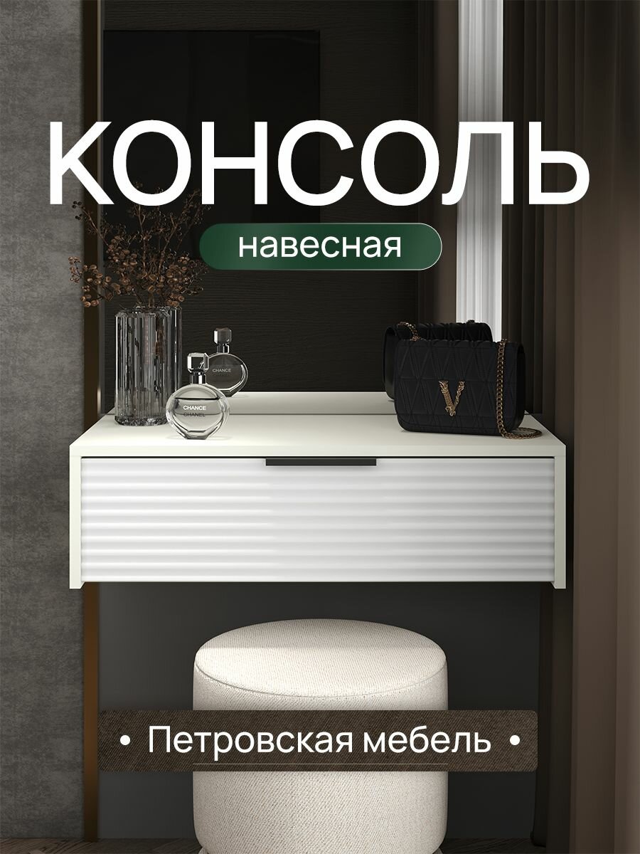 Туалетный столик консоль подвесная тумба для косметики белая