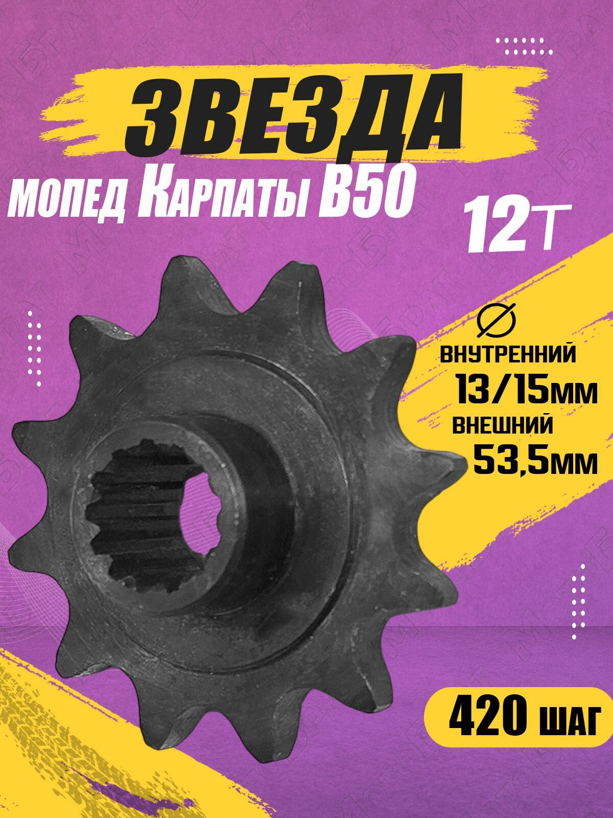 Звезда для мопеда Карпаты В50 (420-12Т)