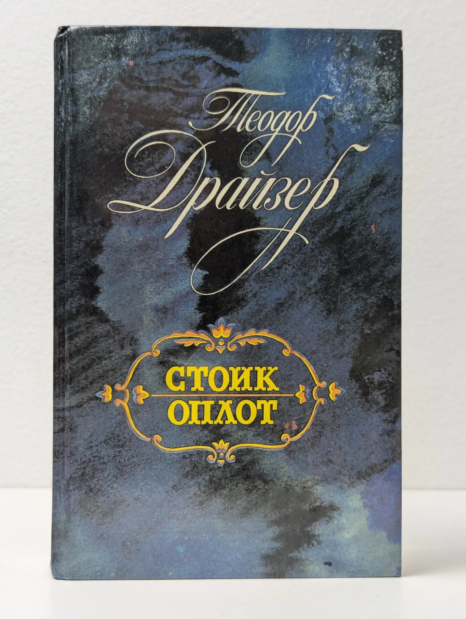Стоик. Оплот Драйзер Теодор 1989