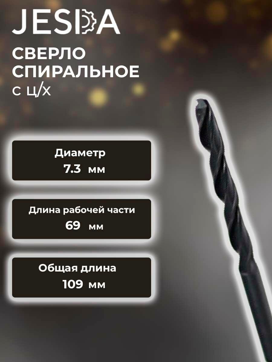 Сверло спиральное с ц/х ф 7,3х69х109 мм HSS (кл. B) (2300-0190)