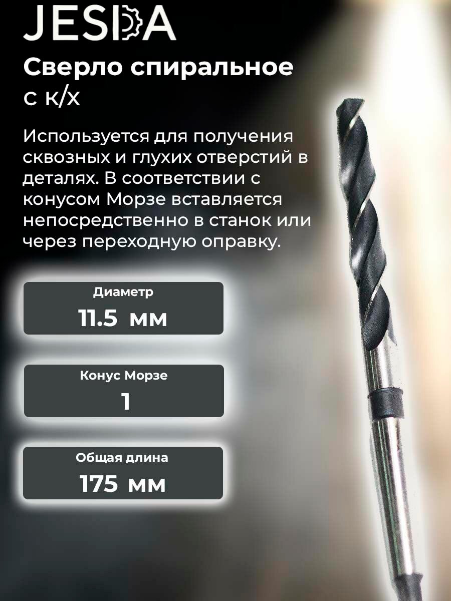 Сверло спиральное с к/х ф11,5x94x175 мм ср. сер. HSS (кл. В) (2301-0036)