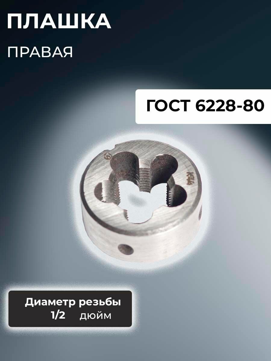 Плашка К 1/ 2'