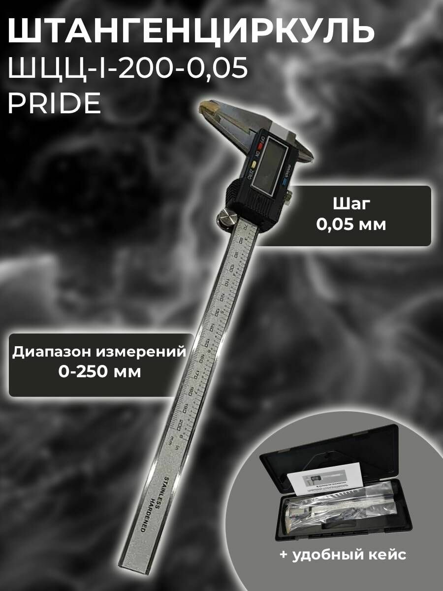 Штангенциркуль ШЦЦ-I-200-0,05 PRIDE